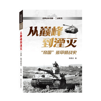 从巅峰到湮灭：“帝国”装甲师战史  陈星波 著 武汉大学出版社 新华书店正版图书