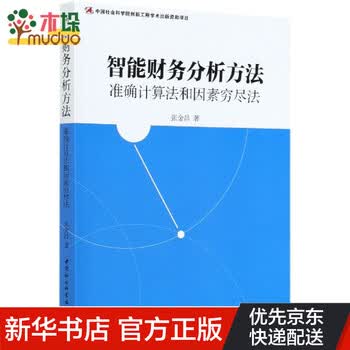 智能财务分析方法(准确计算法和因素穷尽法)