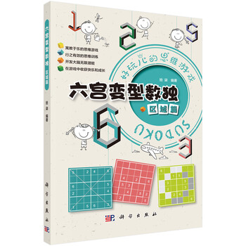 正版书籍 六宫变型数独  区域篇 拾柒科学出版社9787030718181 28