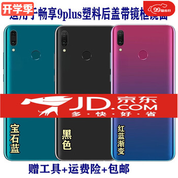 适用于华为畅享9plus后盖JKM-AL00手机电池盖 机壳 背屏塑料盖 畅享9plus后盖（红蓝渐变）【图片 价格 品牌 报价】-京东