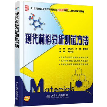 现代材料分析测试方法