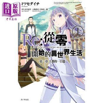 漫画	Re:从零开始的异世界生活 第一章 王都的一日篇(01) 长月达平	台版漫画书 尖端出版