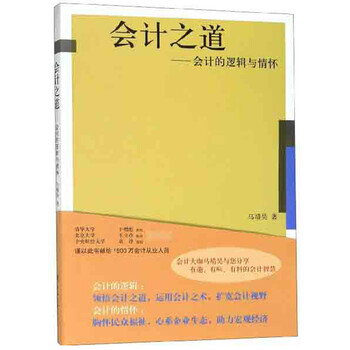 会计之道：会计的逻辑与情怀