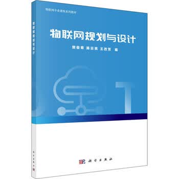 物联网规划与设计 图书