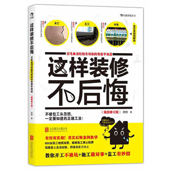 这样装修不后悔 室内装修风格设计书籍 全屋定制家居手册 家装施工材料大全书 关于家庭住宅房屋施工效果