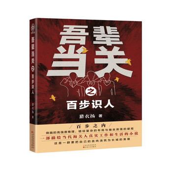 吾辈当关之百步识人