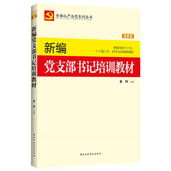 新编党支部书记培训教材 金钊　主编 9787515013909