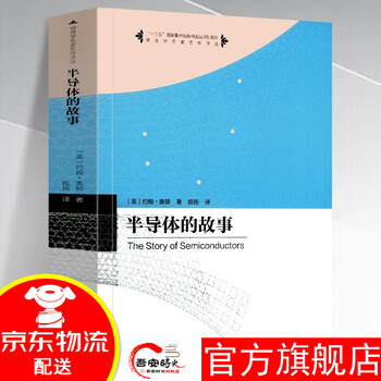 【官方旗舰】半导体的故事 [英] 约翰·奥顿 著 中国科学技术大学出版社