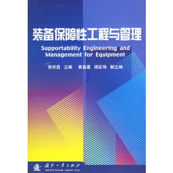 装备保障性工程与管理【正版图书】
