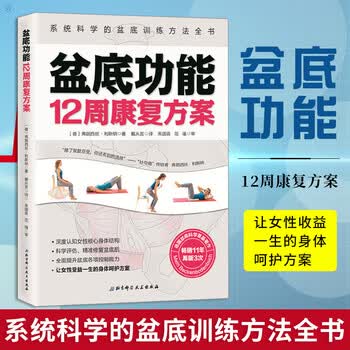 盆底功能12周康复方案 盆底功能12周康复 盆底功能康复方案 产后骨盆修复手法书 盆底康复书籍 骨盆