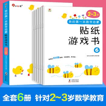 我的第一本数学启蒙贴纸游戏 邦臣小红花书2-3岁宝宝专注力训练书3-6岁幼儿数学启蒙思维训练逻辑趣味数学阶梯益智游戏贴贴