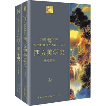西方美学史 全二册