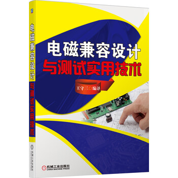 电磁兼容设计与测试实用技术【 放心购买】