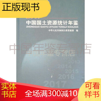 中国国土资源统计年鉴2017