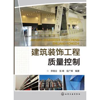 建筑装饰工程质量控制 李继业、张峰、侯广辉 编著