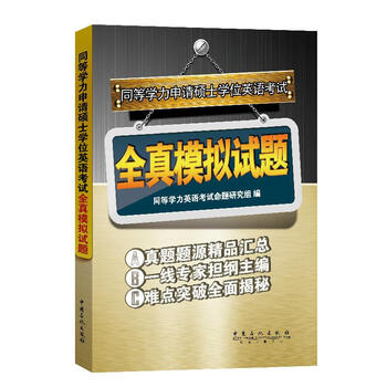 同等学力申请硕士学位英语考试全真模拟试题 同等学力英语考试命题研究组