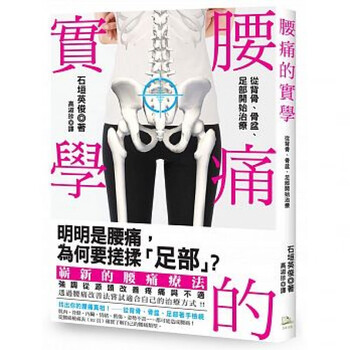 现货台版 腰痛的实学 从背骨骨盆足部开始治疗健康医疗保健