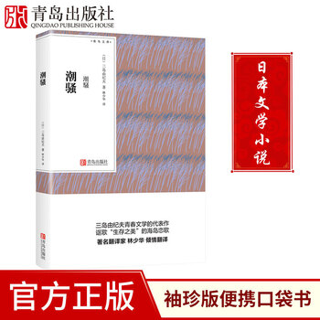 【青岛出版社官方直发】潮骚 三岛由纪夫 林少华译  青鸟文库 日
