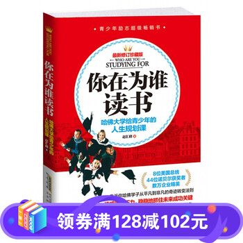 你在为谁读书 : 哈佛大学给青少年的人生规划课 青少年励志书籍正版 中学生励志