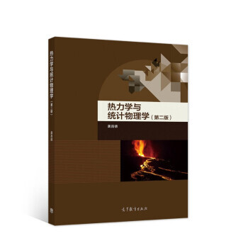 热力学与统计物理学 龚昌德 著【正版书】