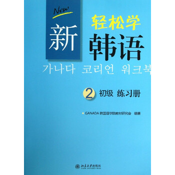 新轻松学韩语(初级2练习册)