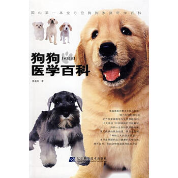 狗狗医学百科 蔡盈库　著【正版书】