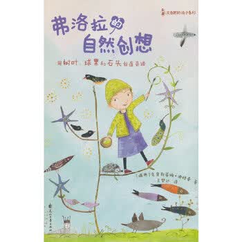 包邮正版尚童童书·大自然的孩子系列：弗洛拉的自然创想【全四册】【成套配】9787551138918