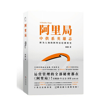 阿里局:中供系英雄志，鲜为人知的阿里巴巴创业史