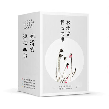 林清玄禅心四书（全四册）