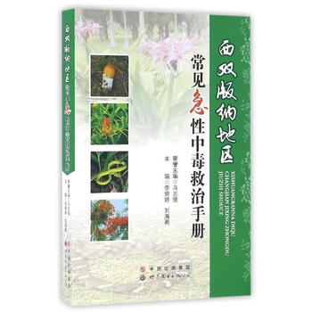 西双版纳地区常见急性中毒救治手册 马志强 李婷婷 刘海燕 世界图书出版公司