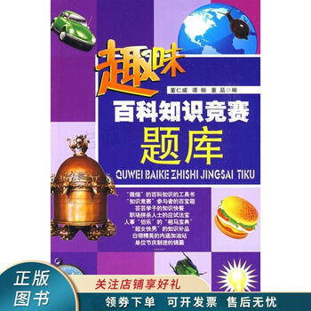 趣味百科知识竞赛题库 董仁威