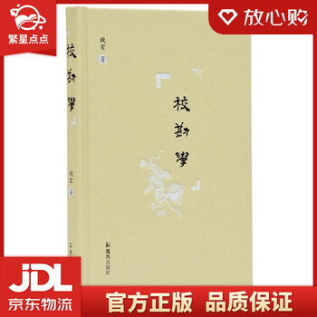 【新华正版】 校勘学 钱玄 凤凰出版社