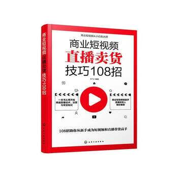 RT现货包邮 商业短直播卖货技巧108招叶飞化学工业出版社9787122385864 网络营销