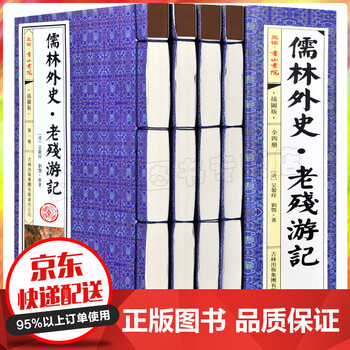 儒林外史老残游记4册仿古线装书原著无删减插图版吴敬梓刘鹗著简体竖排全套晚晴四大谴责小说之一历史讽刺