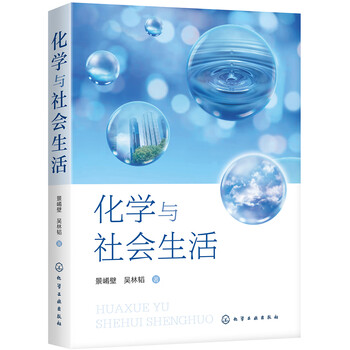 化学与社会生活9787122356970