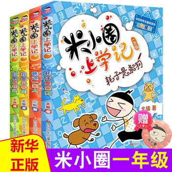 米小圈上学记一年级全套4册彩图注音版 小学一年级课外书7-10岁故事书校园小说励志成长书