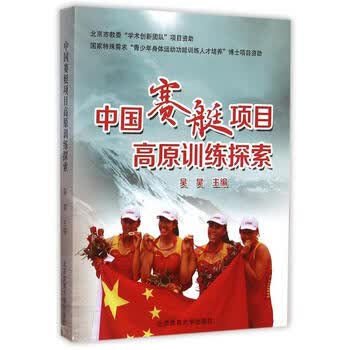 中国赛艇项目高原训练探索【正版图书】