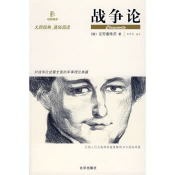 战争论 [德] 克劳塞维茨,李传训 9787200069747 北京出版社