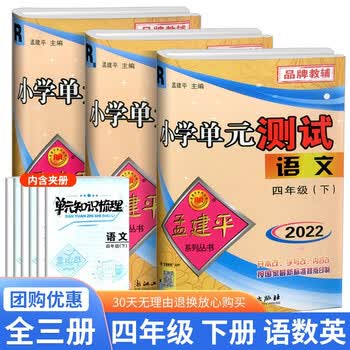2022新版孟建平小学单元测试四年级上册下册语文数学英语人教版北师大版科学教科版教材同步练习期中期末检测卷 4年级下册 语文+数学+英语人教版