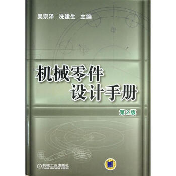 机械零件设计手册(第2版)