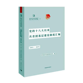 党的以来共青团基层建设制度汇编（2012-2019） 中国青年出版社9787515359021 政治
