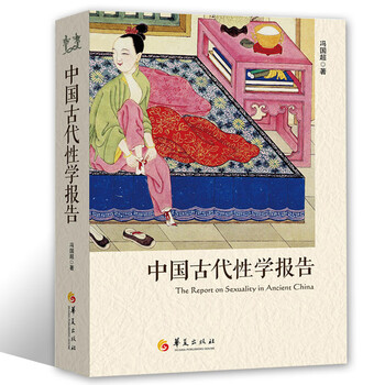 【京东配送】中国古代性学报告 冯国 马晓年推荐 首部由中国人撰写、古代房中秘术大公开