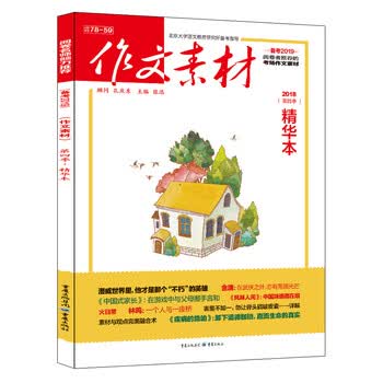 2018年作文素材精华本 第四季 全彩新版
