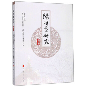 阳明学研究（第三辑）