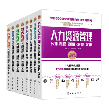 包邮世界500强企业精细化管理工具系列 流程 制度 表格 文本 共8本 企业培训人员参照范本和工具书