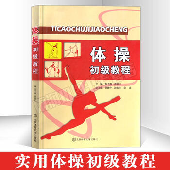 体操初级教程田径体操课程教学课比赛组织与方法队列队形徒手体操持轻器械张予南高留红编著竞技体操裁判工作