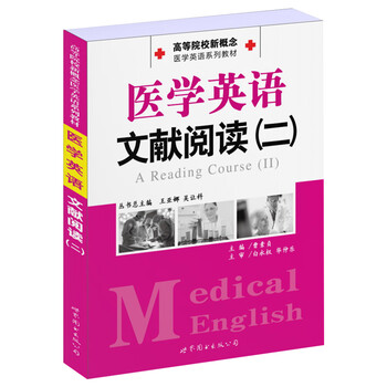 正版 医学英语文献阅读(二) 高等院校新概念医学英语系列教材 王亚娜主编 世界图书出版公司