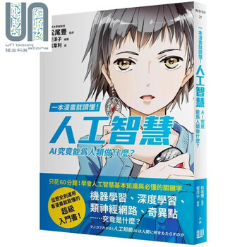 一本漫画就读懂！人工智慧——AI究竟能为人类做什么？港台原版 松尾丰 菅洋子 行路出版 科技趋势