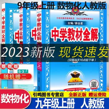 【自选】2023中学教材全解九年级上册语文数学英语物理化学政治历史人教版北师大外研版9年级上册金星同步教材 9年级上册数物化人教版
