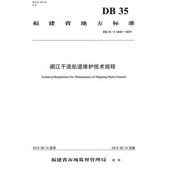 闽江干流航道维护技术规程